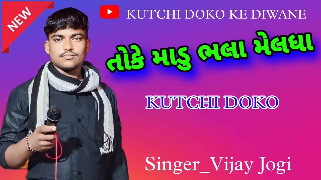 KUTCHI DOKO || તોકે માડુ ભલા મેલધા || singer Vijay jogi || # ...