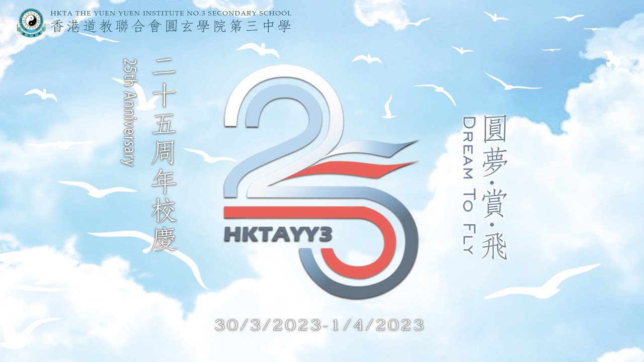 YY3 25周年銀禧校慶晚宴宣傳片 - YouTube