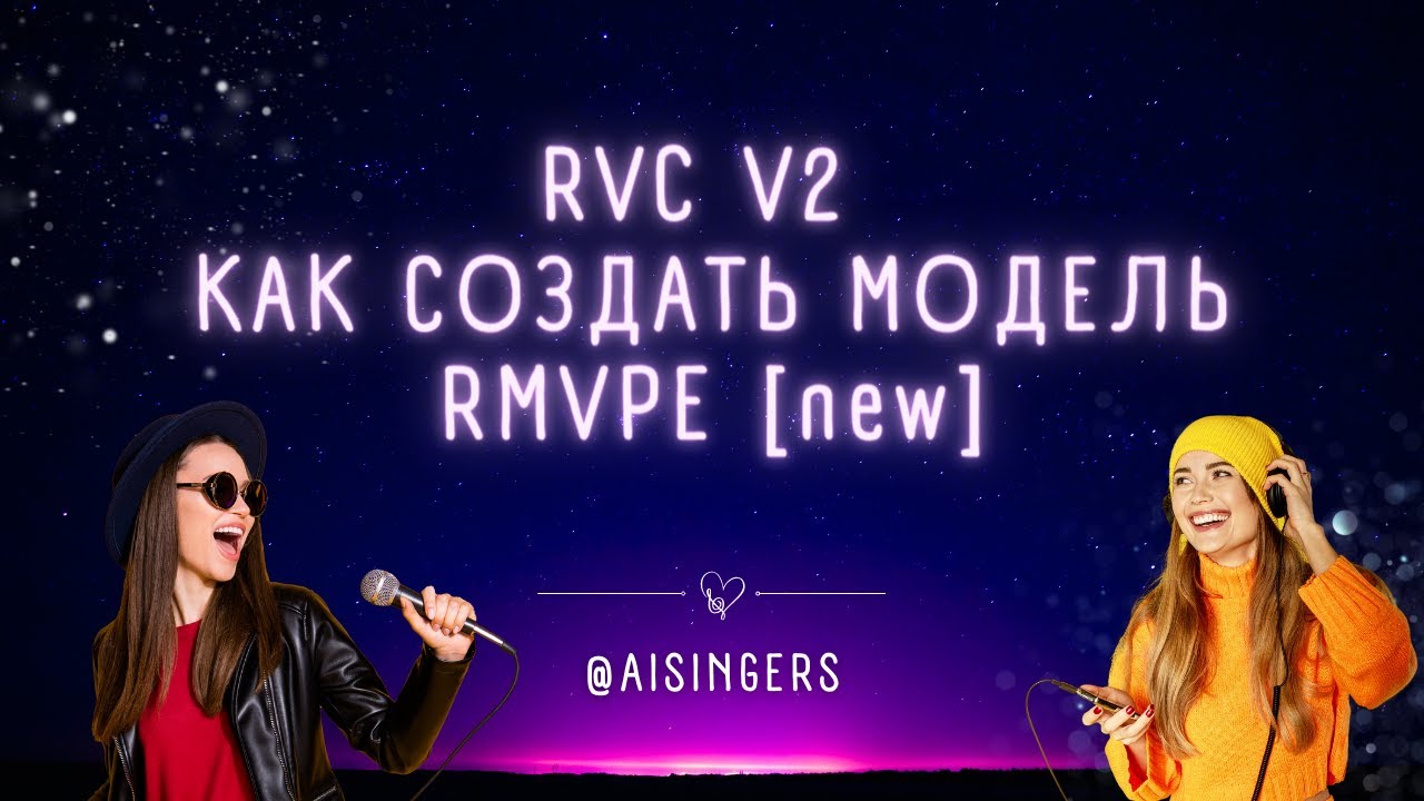 RVC V2 КАК СОЗДАТЬ ГОЛОСОВУЮ RMVPE МОДЕЛЬ [НОВЫЙ СПОСОБ] - YouTube