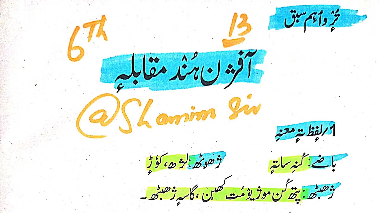 Afxan Hund Muqable Lesson No 13 Class 6th Kashmiri Question Answers By afxan-hund-muqable-lesson-no-13-class-6th-kashmiri-question-answers-by