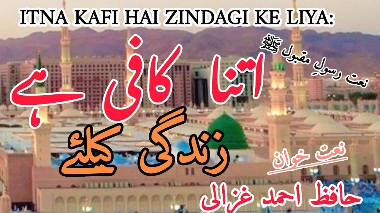 ITNA KAFI HAI ZINDAGI KE LIYA||NAAT||HAFIZ AHMED - YouTube