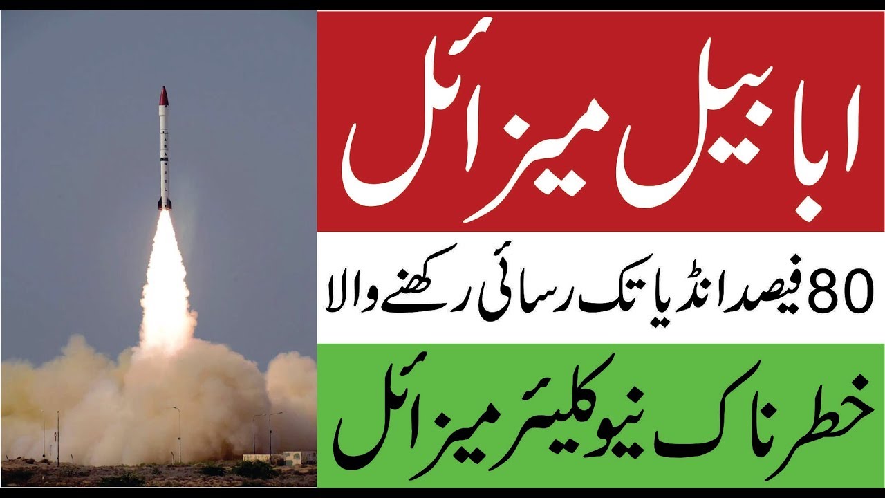 Pakistan Army Ababeel Missile Test in Urdu | Information about Ababil ...