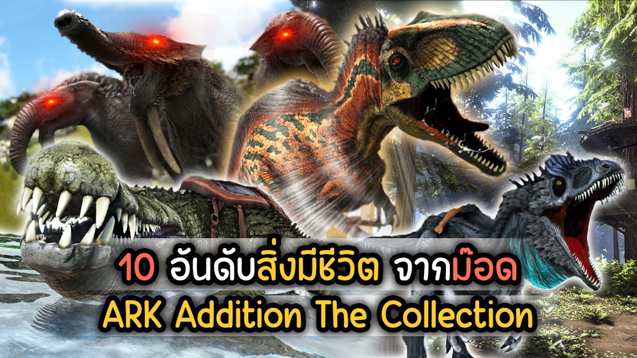 10 อันดับไดโนเสาร์คุณภาพจากม๊อด ARK Addition the Collection I ARK ...