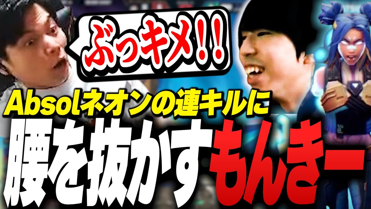 ムラッシュ「Absol選手」が魅せた〝ネオン3連キル〟に腰を抜かすSurugaMonkey【MRSHvsSZ】 - YouTube