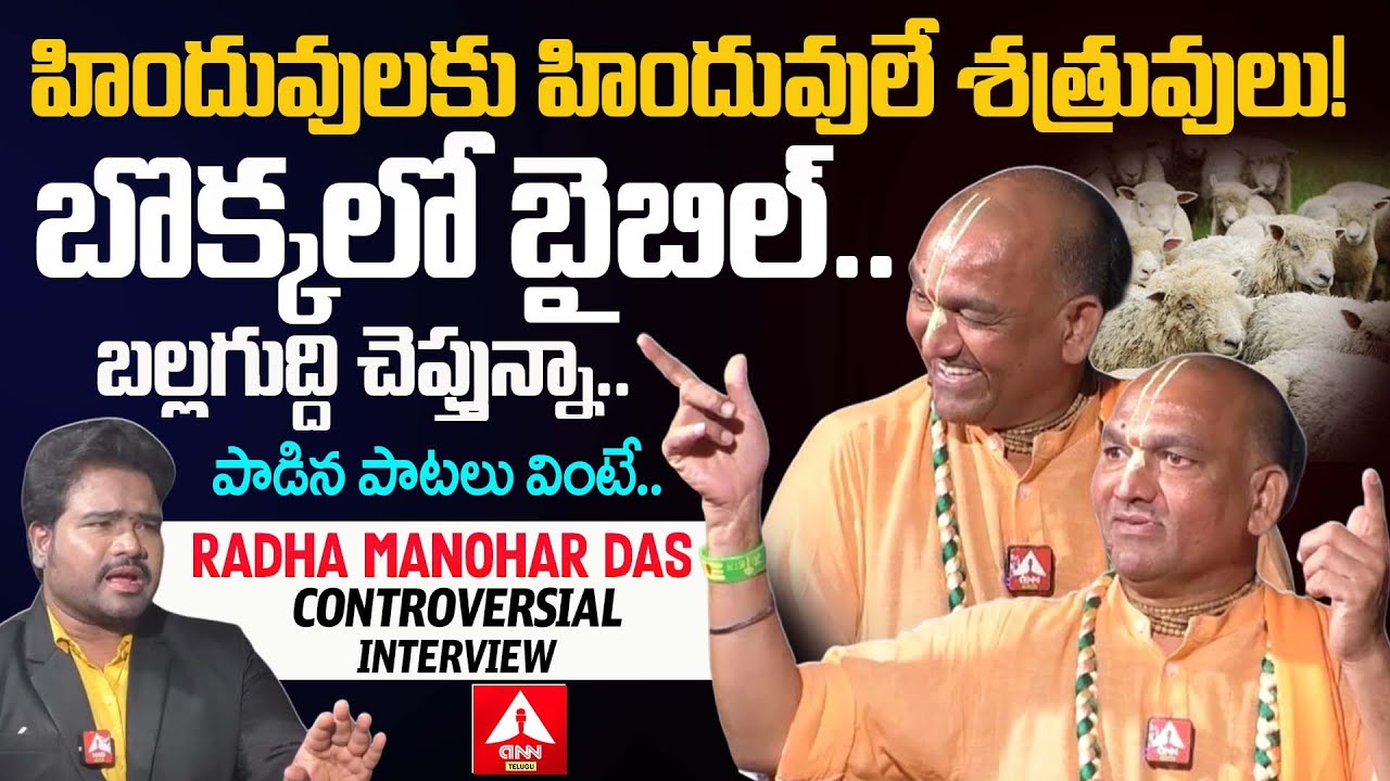 Radha Manohar Das Most Controversial Interview: హిందువులకు హిందువులే ...