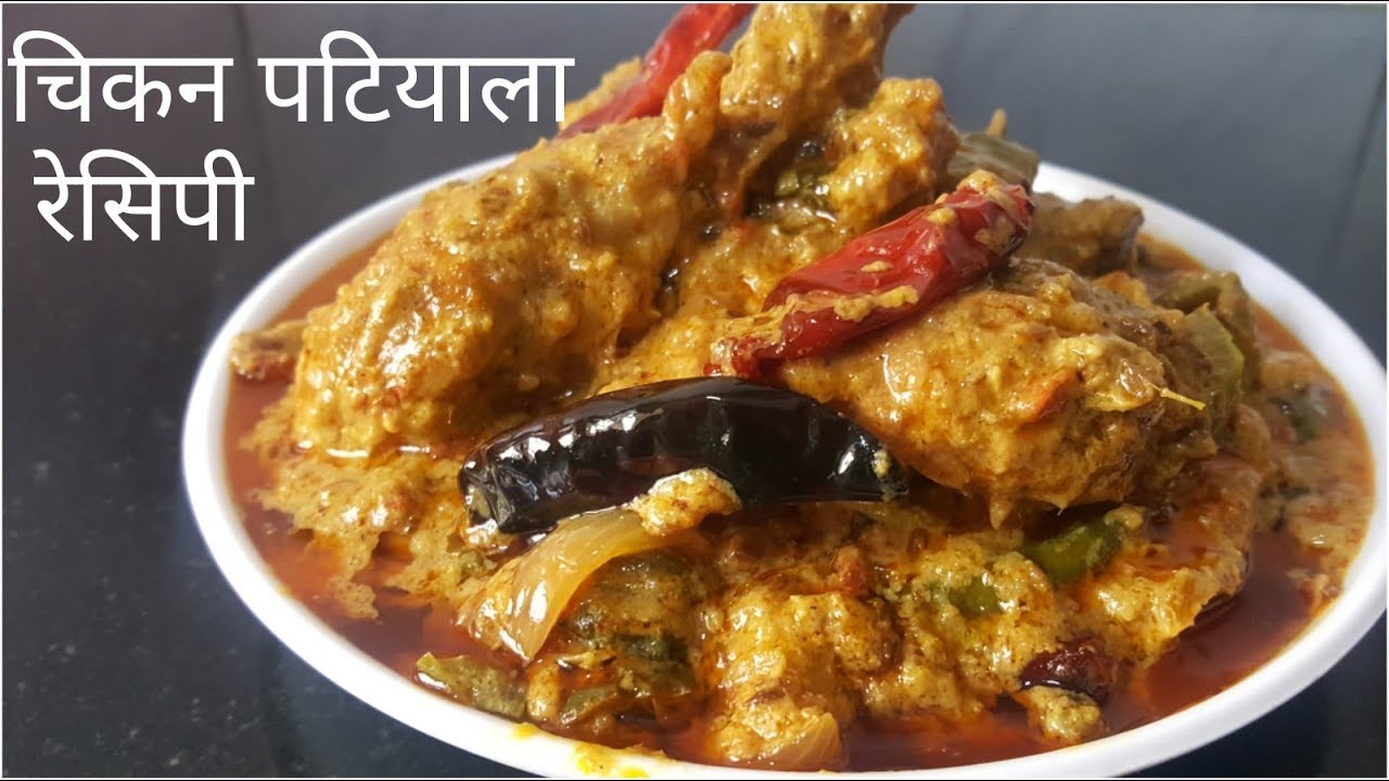 चिकन पटियाला रेसिपी I Chicken Patiyala Recipe II Fullthaali recipe ...