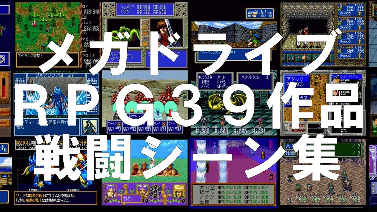 メガドライブ RPG 39作品戦闘シーン集 - YouTube