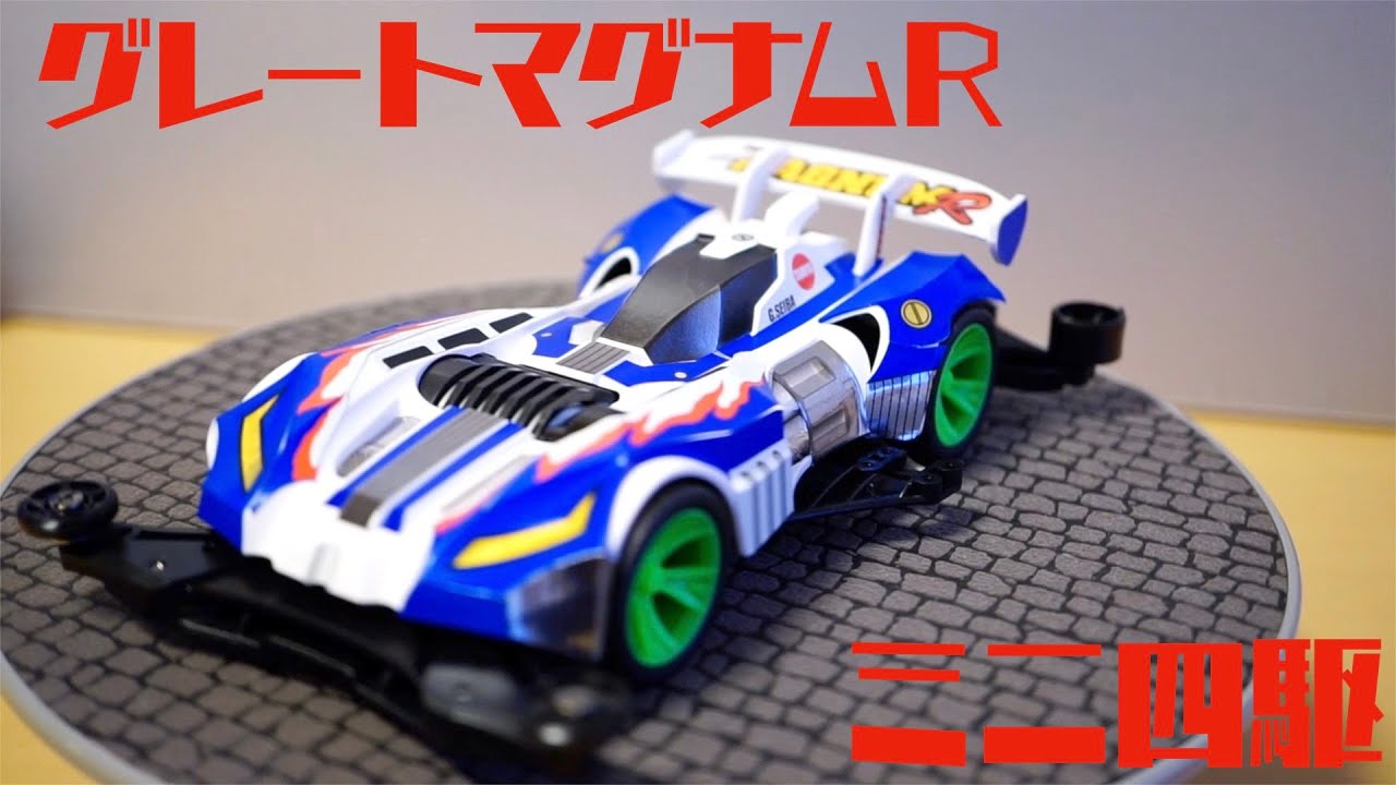 グレートマグナムR・ミニ四駆【Great Magnum R · Mini 4WD】 - YouTube