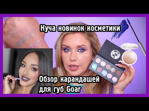 ВСЁ ЛИЦО ПЕРВЫХ ВПЕЧАТЛЕНИЙ I Tammy Tanuka, SHIK, GOAR