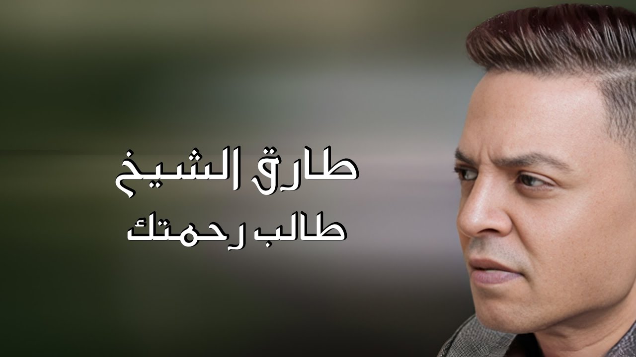 طارق الشيخ - طالب رحمتك | Tarek El Sheikh - Taleb Rahmtk - YouTube