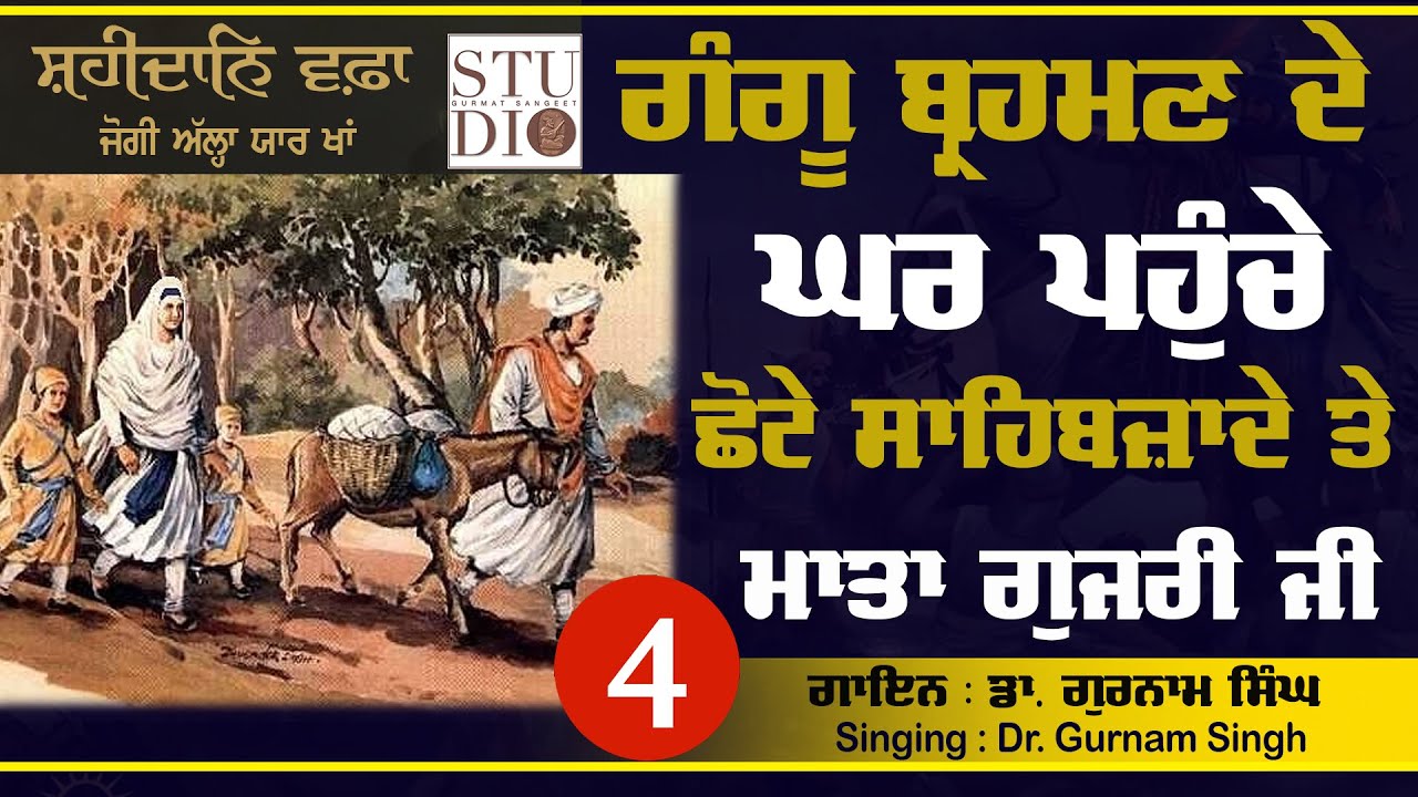 Chote Sahibzade and Mata Gujri | Gangu Brahmin | Jogi Allah Yaar khan ...