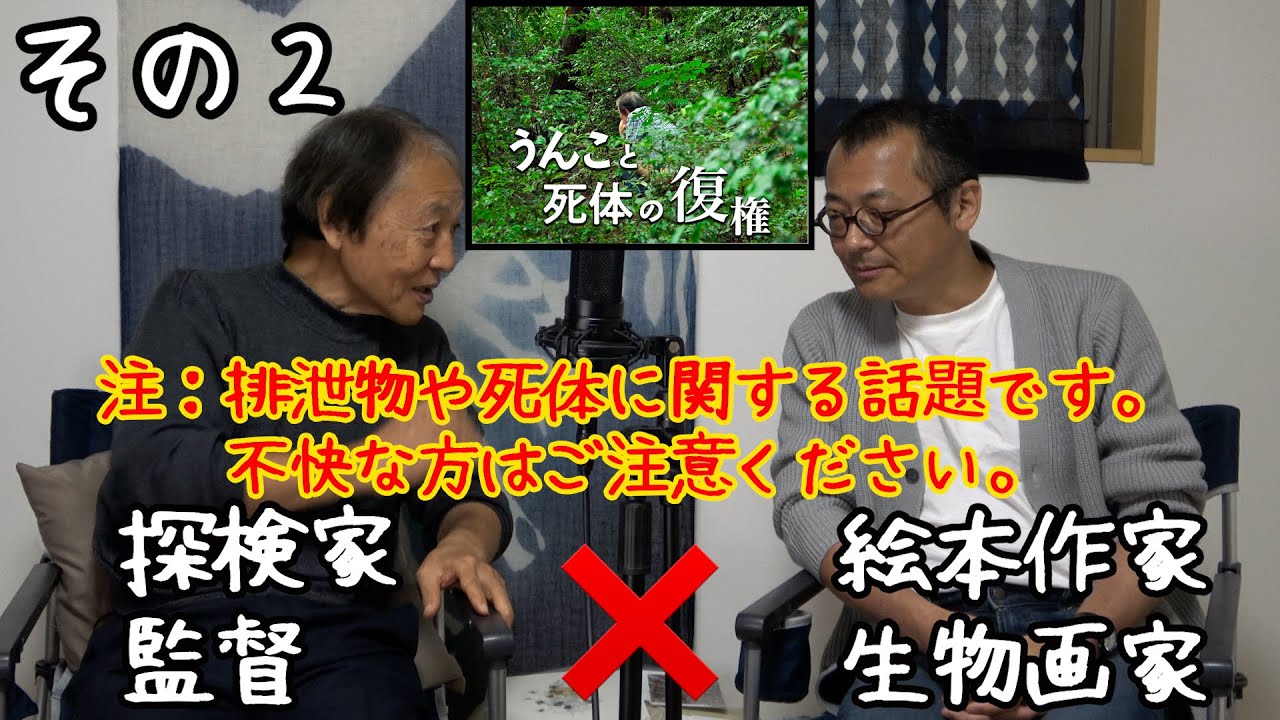 注 閲覧「死体喰い、うんこ喰いのムシたちを執拗に観察する絵本作家と語る」 その2 #舘野鴻 #うんこと死体の復権 Youtube