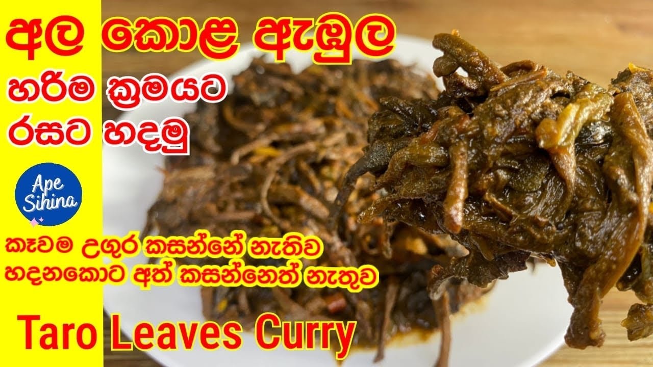 අල කොළ ඇඹුලක් රසටම හදන විදිය | Taro Leaves Curry | Ala kola maluwa ...