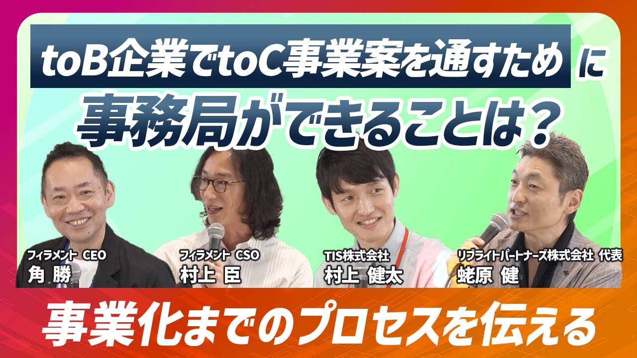 【公開収録版】toB企業でtoC事業案を通すために事務局ができることは？｜新規事業お悩み相談室 ｰ第102回ｰ - YouTube