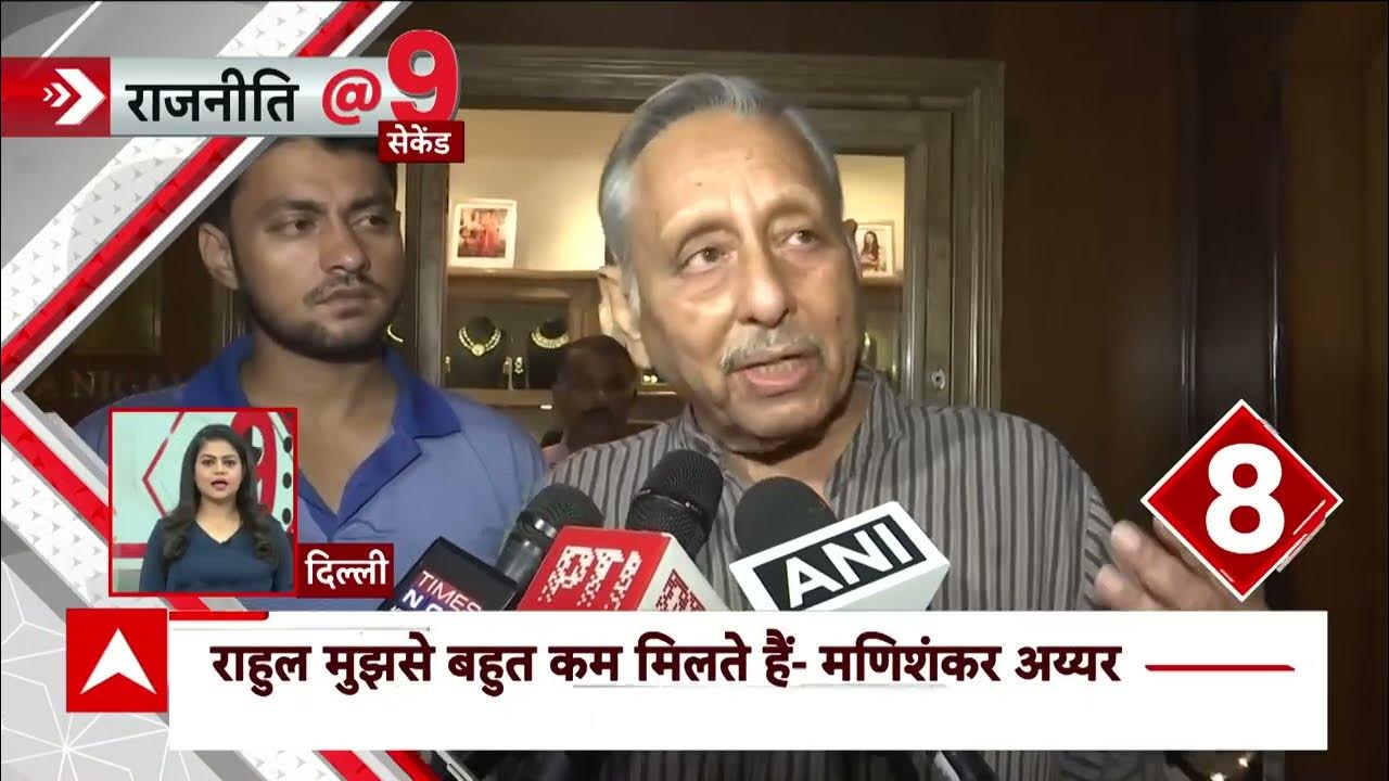 'Rahul Gandhi मुझसे बहुत कम मिलते हैं'- Mani Shankar Aiyar | ABP News - YouTube