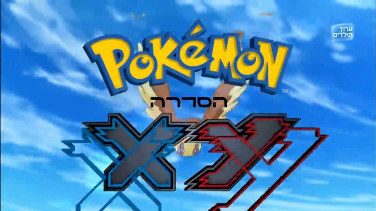 Pokémon 17 - the Series: XY (Hebrew Opening) (HD) | XY :פוקמון הסדרה ...