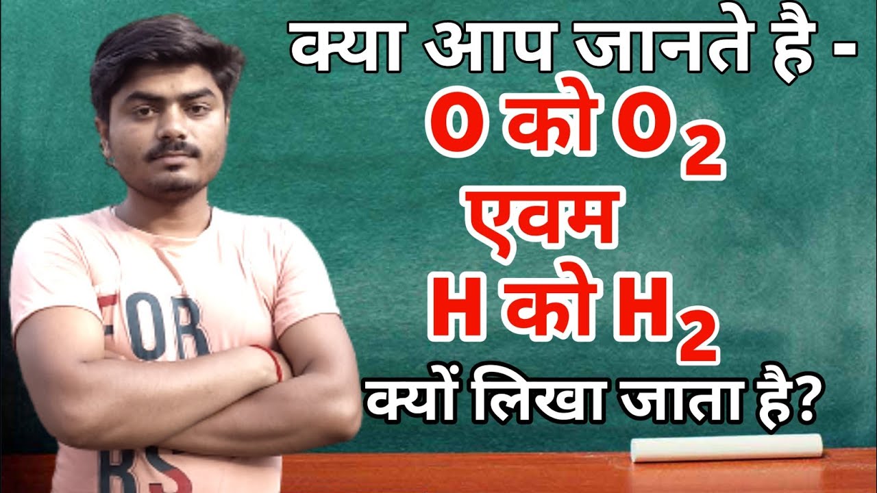 O को O2 क्यू लिखते है और H को H2 | h ko H2 aur o ko O2 kyo likhte hai ...