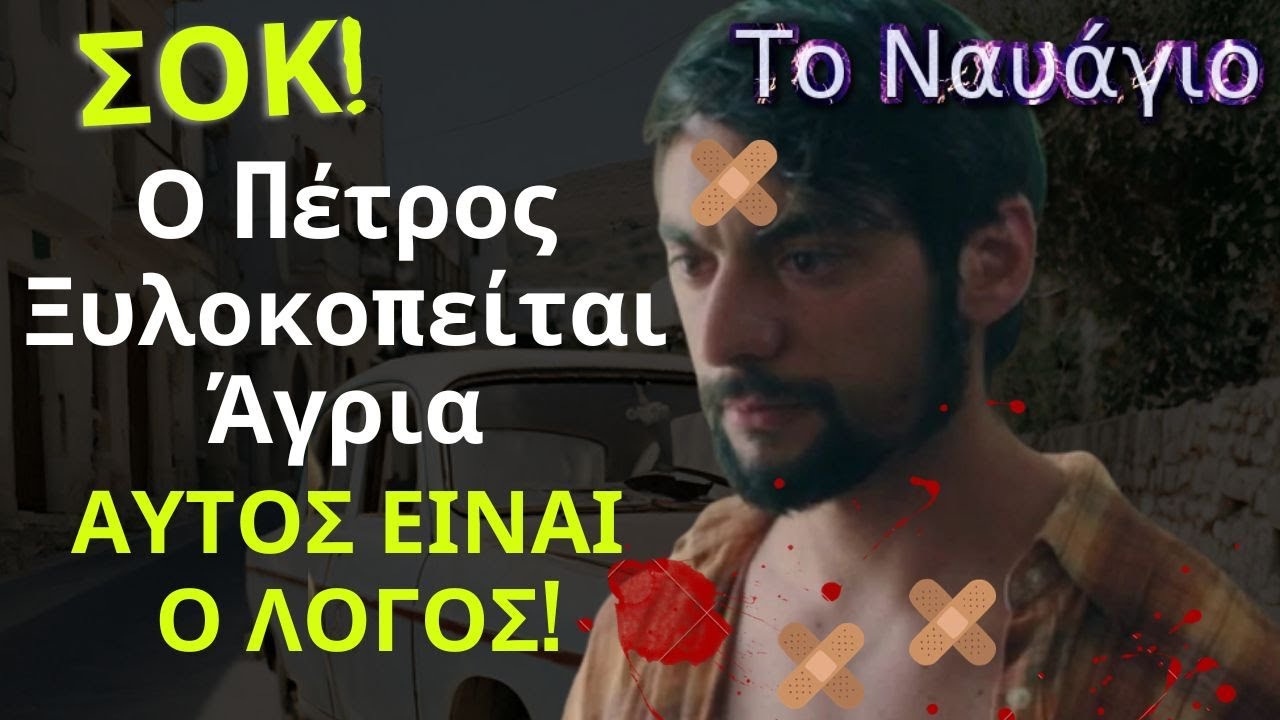 Το Ναυάγιο Spoiler: ΣΟΚ! Ο Πέτρος Ξυλοκοπείται Άγρια ΑΥΤΟΣ ΕΙΝΑΙ Ο ...