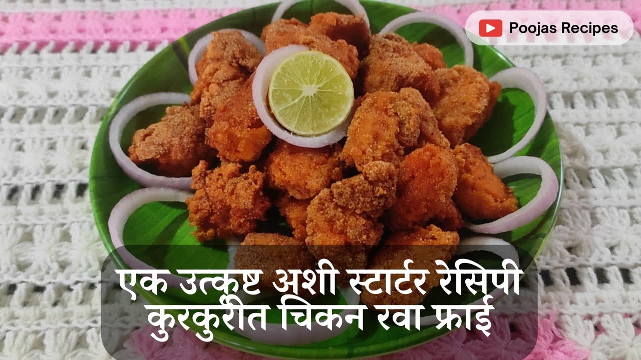 पार्टी साठी एक मस्त स्टार्टर रेसिपी कुरकुरीत चिकन रवा फ्राई | Best ...