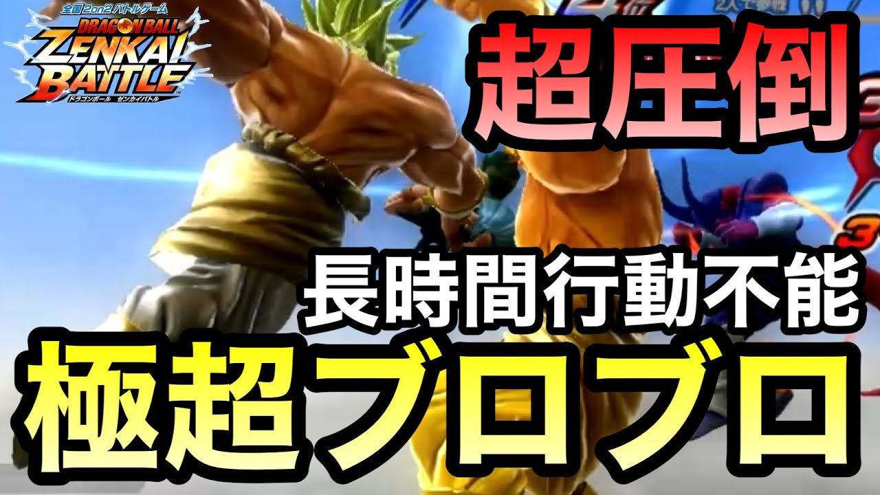 【ZENKAI】あまりにも茶番！？強すぎるブロブロ祭り！！！【ブロリー】【Broly】【Dragon Ball Zenkai Battle ...