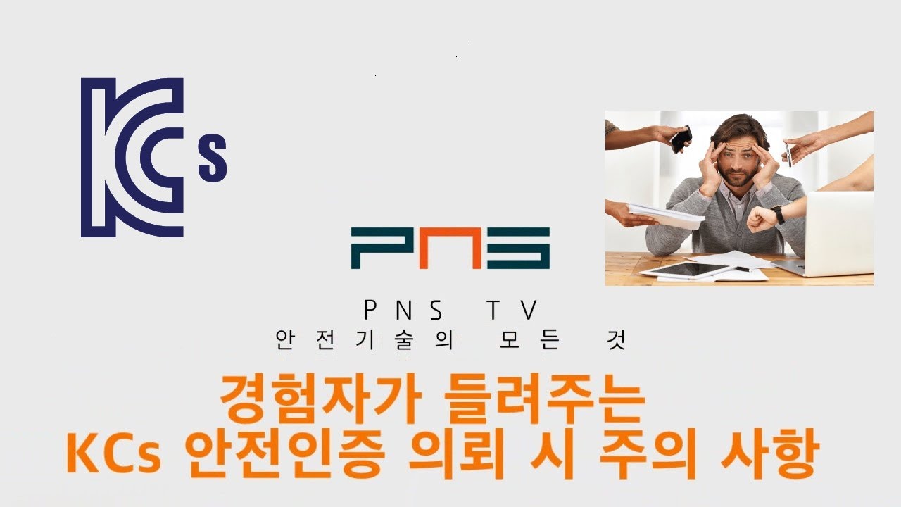 경험자가 알려 주는 KCs안전인증 의뢰 시 주의사항 - YouTube