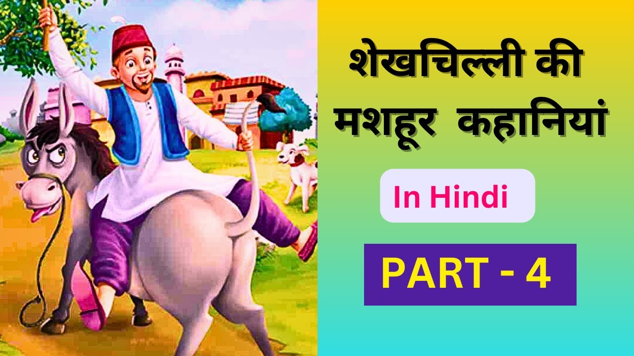 Shekh chilli Ki Majedar Kahani | Part - 4 | shekh chilli comedy ...