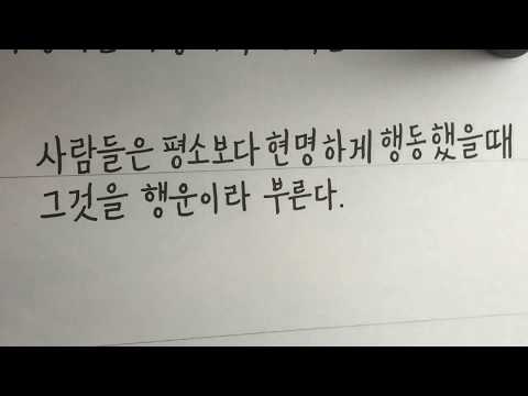 한글 명언 손글씨 neat Korean handwriting