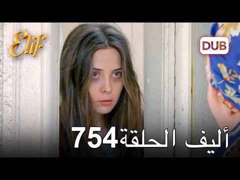 أليف الحلقة 754 | دوبلاج عربي
