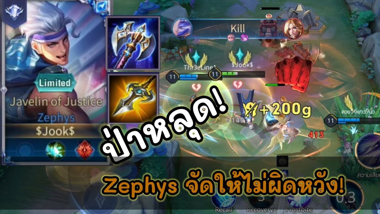 ROV : Zephys (Solo Rank) เซฟีสป่านานๆจะได้ลงฟามป่าเป็นตื่นๆกลัวเพื่อน ...