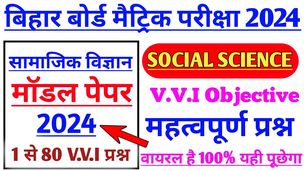 Social science objective question 10th class 2024 | class 10th ka sst ...