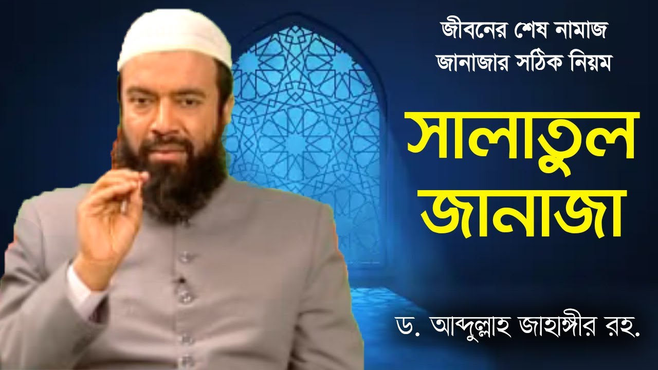 জানাযার নামাজের সুন্নাহ পদ্ধতি - ড. আব্দুল্লাহ জাহাঙ্গীর। ড. শোয়াইব ...
