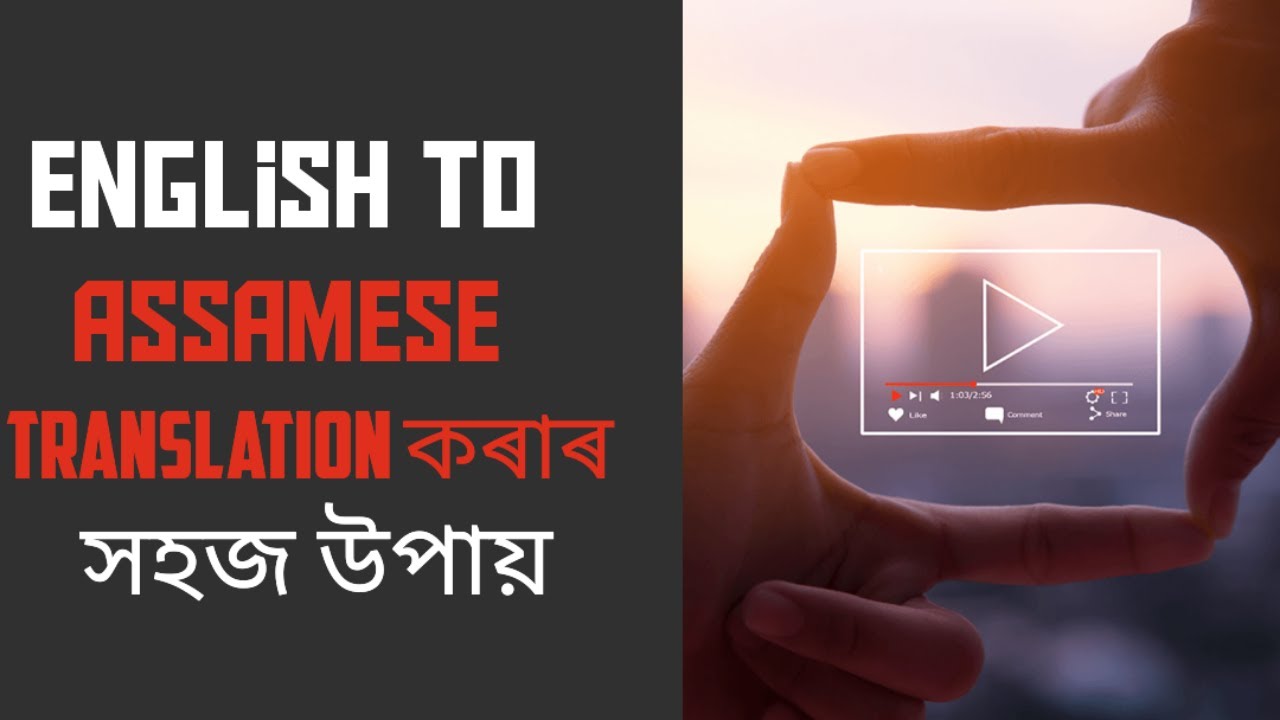 How to do English to Assamese translation ? Easy Tricks // Assamese ...