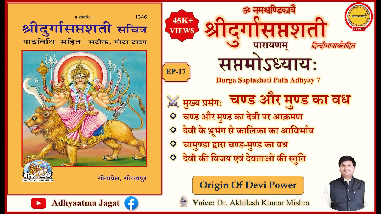 Durga Saptashati Path Adhyay 7 | EP-17 | Chanda Munda Vadha Katha ...