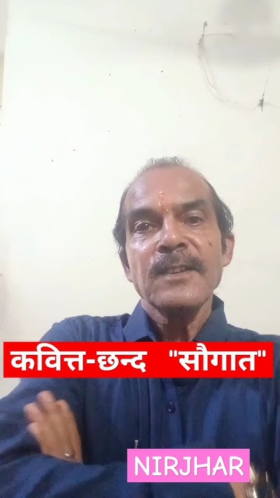 सौगात || कवइत्त-छन्द ||by #nirjharcreations #ownvoice #ownwriting #short #kavita #chhand # ...