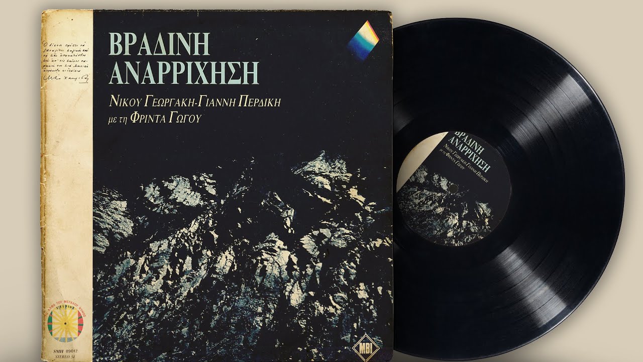Βραδινή Αναρρίχηση - Νίκος Γεωργάκης, Γιάννης Περδίκης Με Τη Φρίντα ...