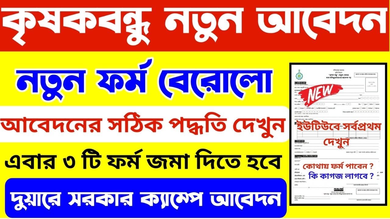 Krishak Bandhu Form