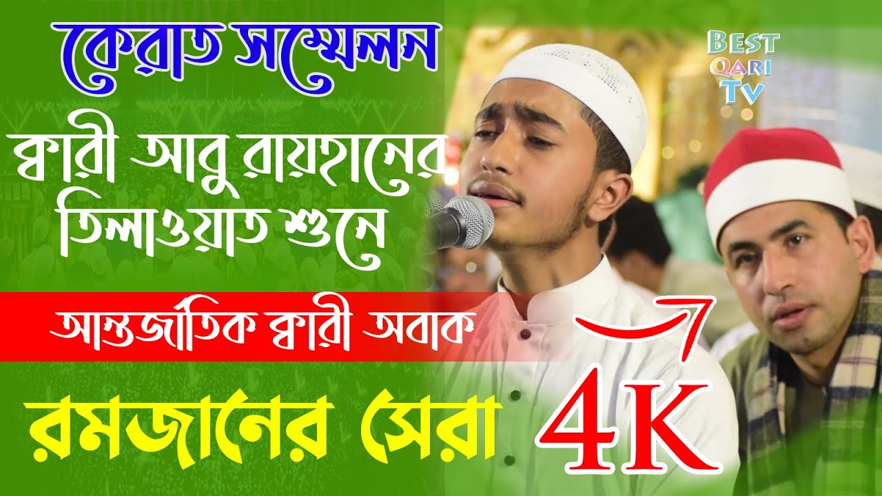 Best Recitation of The Holy Quran Qari Abu Rayhan From Bangladesh ...