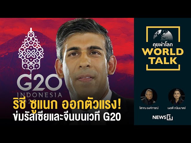 ริชี ซูแนก ออกตัวแรง! ข่มรัสเซียและจีนบนเวที G20 : [คุยผ่าโลก Worldtalk]