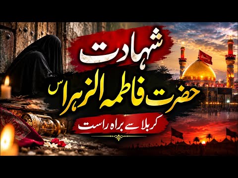 Shahadat Hazrat Fatima Zahra (S) | Karbala Se Barah-e-Rast | Live Ziyarat & Pursa #karbala #live