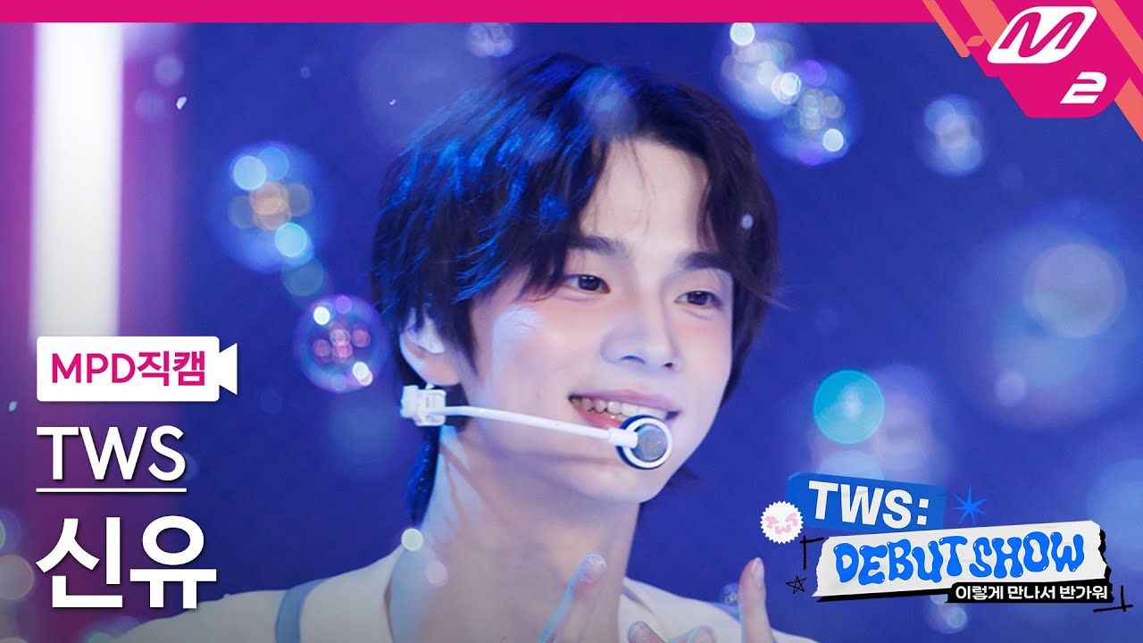 [MPD직캠] 투어스 신유 직캠 4K 'BFF' (TWS SHINYU FanCam) | TWS DEBUT SHOW - YouTube