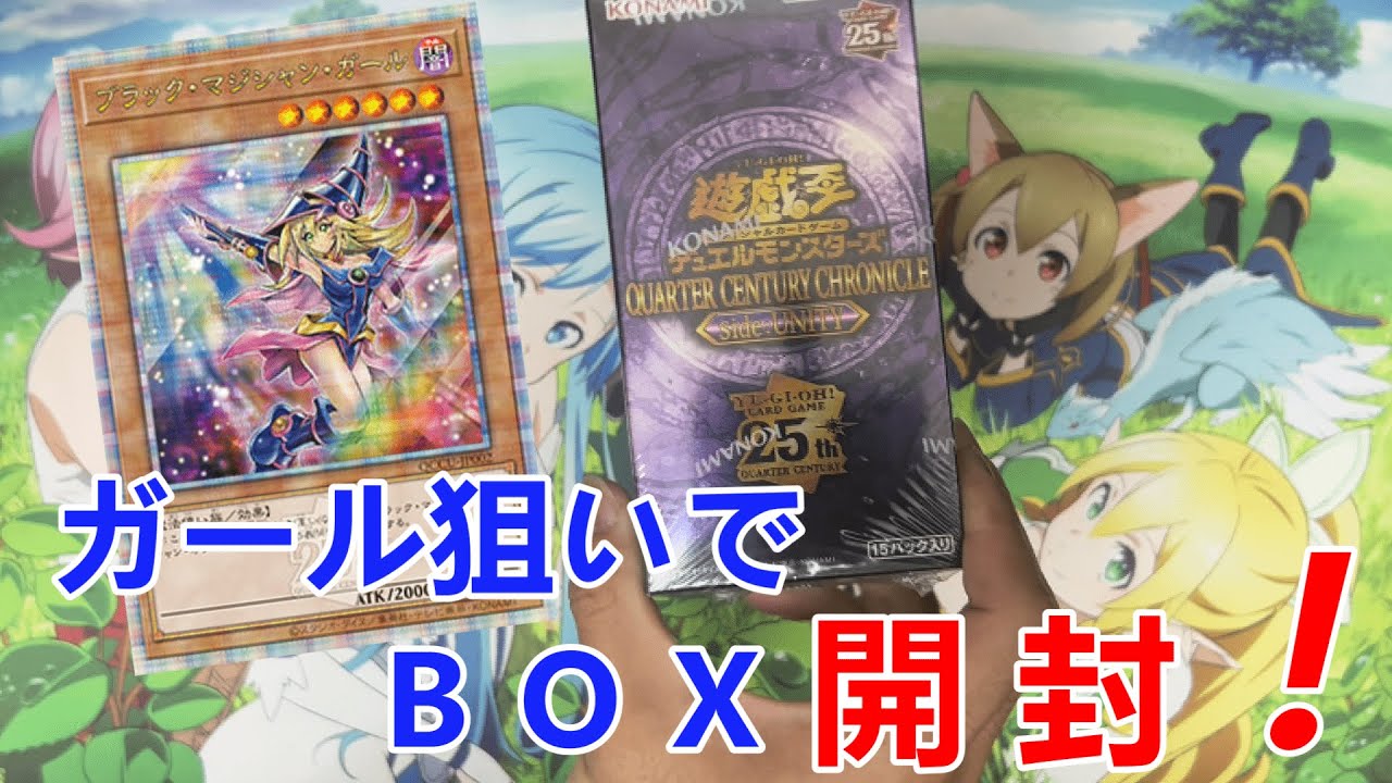 遊戯王QUARTER CENTURY CHRONICLE side:UNITYユニティ1BOX開封してみた - YouTube