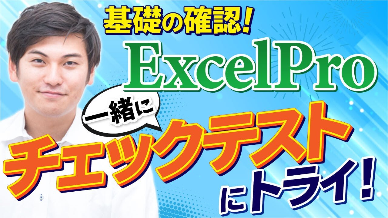 【やってみよう】あなたのエクセル基礎力はどのくらい？ExcelProチェックテストで測定！（第1章） - YouTube