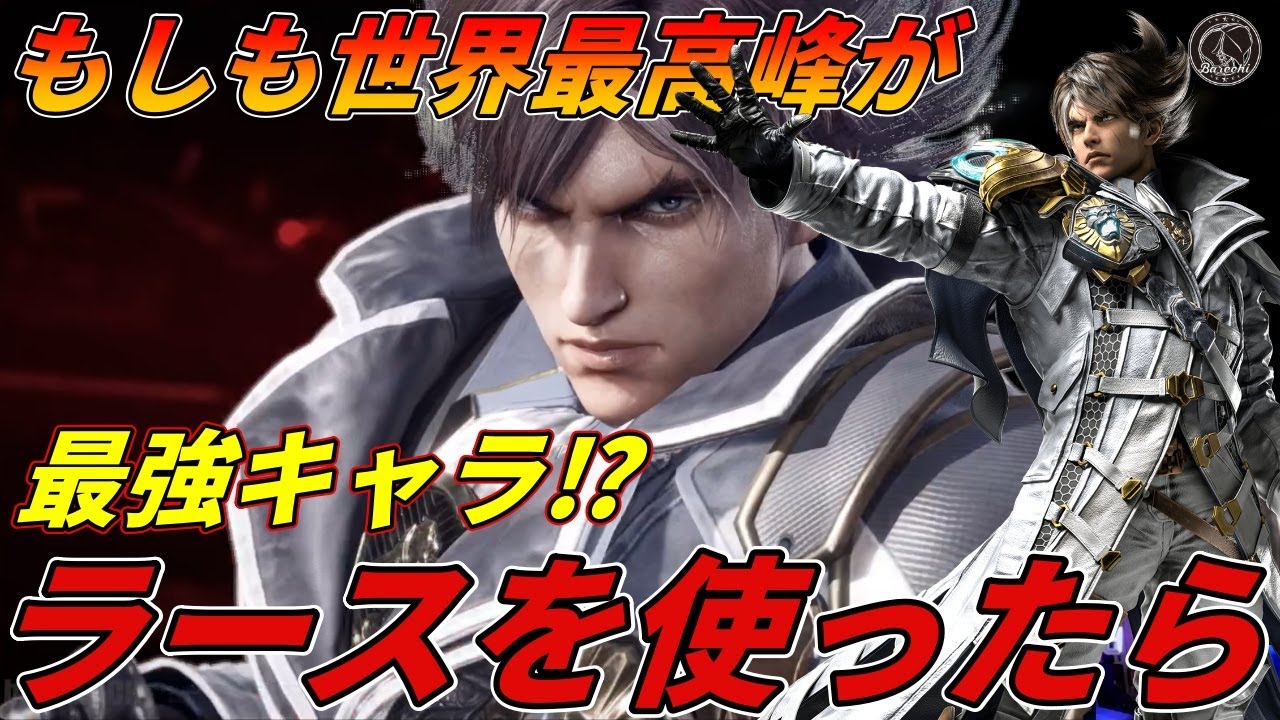 【TEKKEN8】もしも世界最強プロプレイヤーが最強キャラ『ラース』を使ったら．．． Steve vs Lars【鉄拳8】 - YouTube