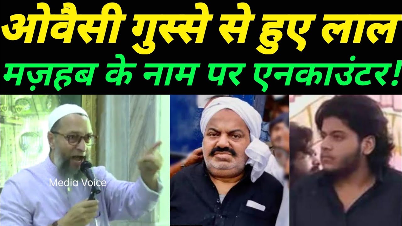 ओवैसी बोले मजहब के नाम पर एनकाउंटर करते हो तुम, गुस्से से हुए लाल ...