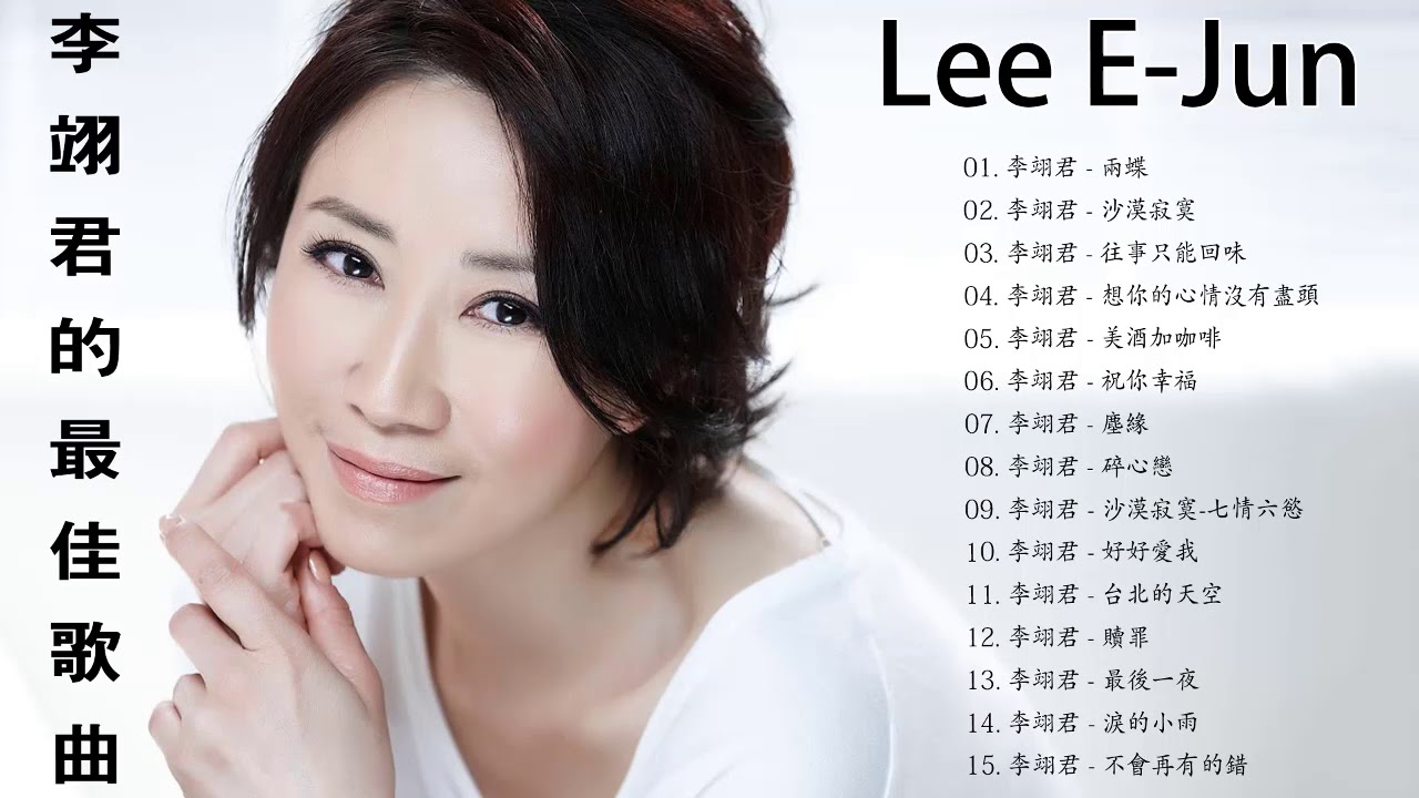 李翊君 (Lee E-Jun) 李翊君的最佳歌曲《雨蝶 / 沙漠寂寞 / 往事只能回味/ 想你的心情沒有盡頭 / 美酒加咖啡》台灣好歌聲 ...