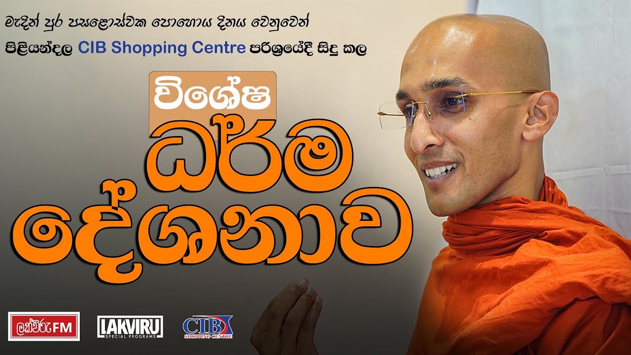 මැදින් පොහොය දිනය වෙනුවෙන් සිදු කල විශේෂ ධර්ම දේශනාව | Venerable ...