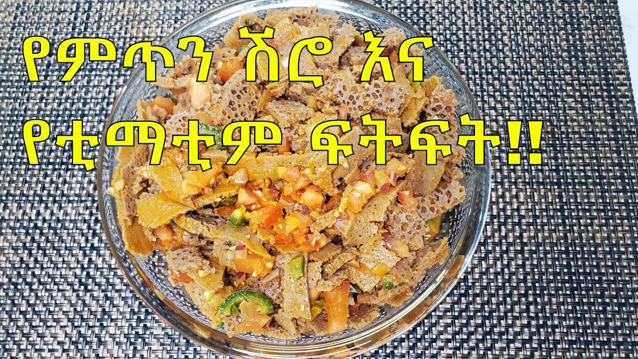 የፆም የምጥን ሽሮ እና የቲማቲም ፍትፍት አሰራር How to make Ethiopian Vegan Food Recipe ...