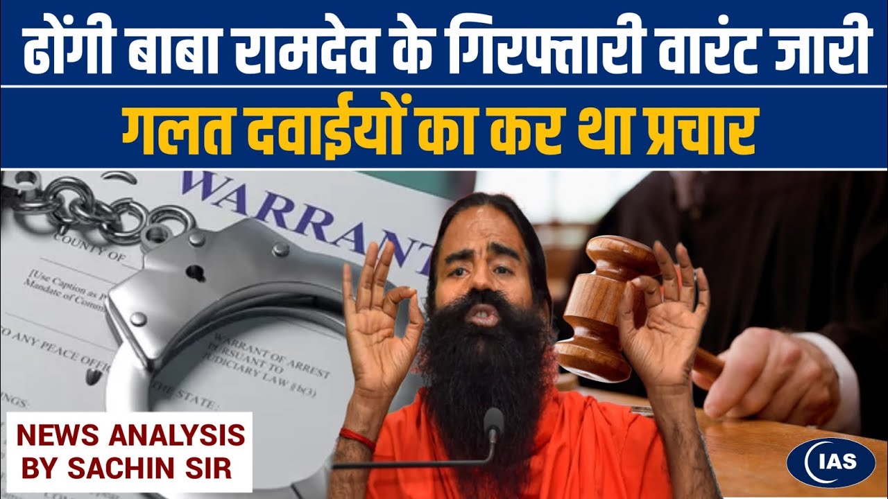 Kerala Court issued Arrest Warrant for Baba Ramdev | News Analysis By Sachin Sir - YouTube