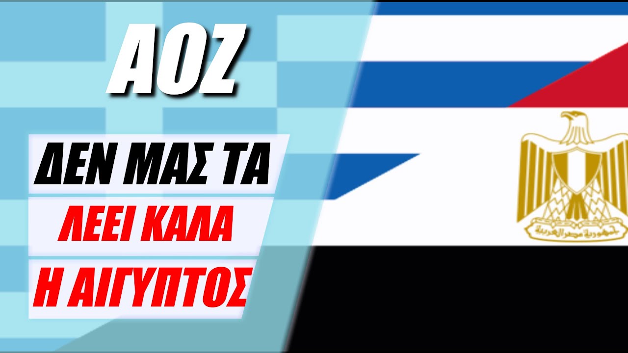 ΔΕΝ ΜΑΣ ΤΑ ΛΕΕΙ ΚΑΛΑ Η ΑΙΓΥΠΤΟΣ ΜΕ ΤΗΝ ΑΟΖ & ΔΗΛΩΣΗ ΥΠΕΞ - NEWS REPORT ...