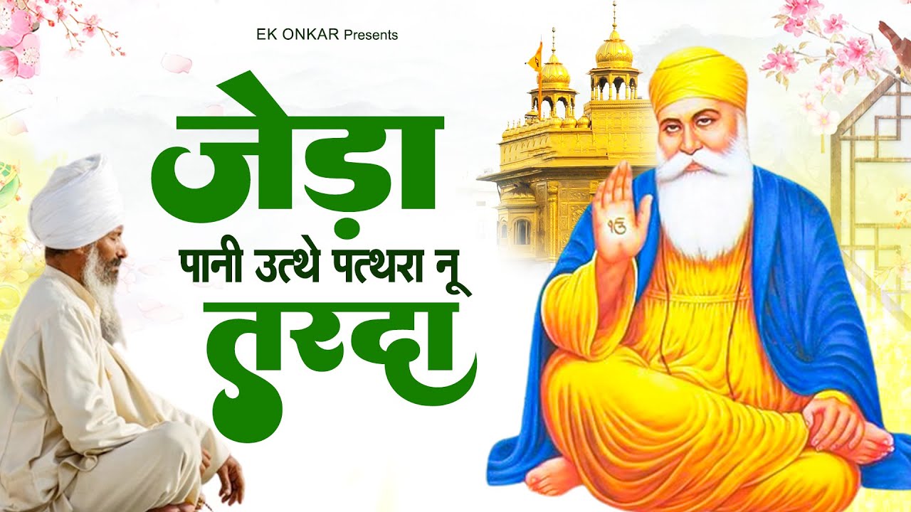 सुबह सुबह मधुर अरदास | जेडा पानी उते पथरा नु तारदा | Ardas Waheguru ...
